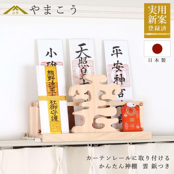 ● 実用新案登録No.3231621 ●「カーテンレール に乗せる神棚」は、製品の利便性が特許庁に認められた弊社オリジナル商品です。- カーテンレールに、新しいお神札立て -いただいたお神札は、目線よりも高い場所へ。お部屋のカーテンレールを...