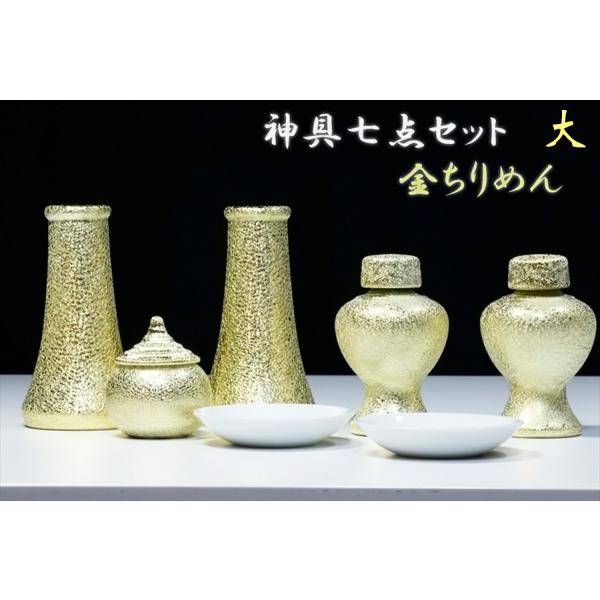 【瀬戸製】細部まで美しいちりめん加工の神具国内唯一の窯元で作成される希少な、国産陶器。硬質に輝く表面仕上げは光の当たり方の加減により、異なる輝きを見せてくれます。 細部まで施した「ちりめん加工」はどこから見ても美しく、神棚・祭壇に神々しさを...