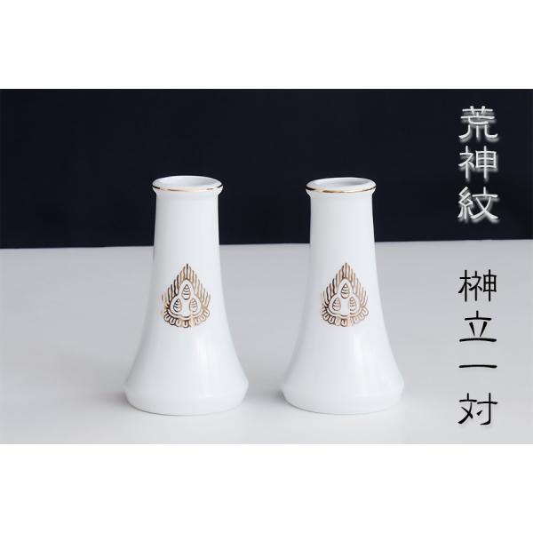 荒神紋入り榊立　3.5寸　一対（２本）セットです。小・中型の神棚にも対応する、程よい大きさの高さ11cm。 祀れば神棚も一層、賑やかに。■サイズ約(cm)3.5寸　高さ11.0×口径2.5×底面6.0