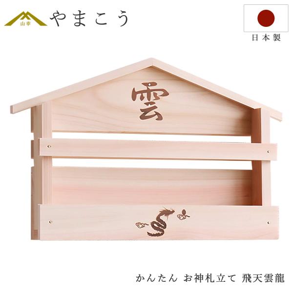 大好評を頂いております、「傾かない」壁掛け御札入れ。天井の「雲」が不要の焼印入り。小振りでも工房の職人が心を込めて作成した、紀州産・総ひのき製。 工具等は使わずアッという間に、簡単に取り付けられるお神札入れ。壁面フックの取付けは不要です。壁...