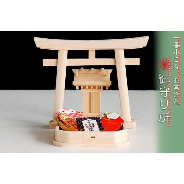 小さくても国産桧でつくられた、とても小さな「神社」。お社の前はたくさん集めたお守りを、折敷(おりしき)で安置いたします。一般的なお守りなら5〜8枚程度、並べることができます。大切なお守り、心を込めて丁寧にお飾り。桧のぬくもりに溢れた「お守り...