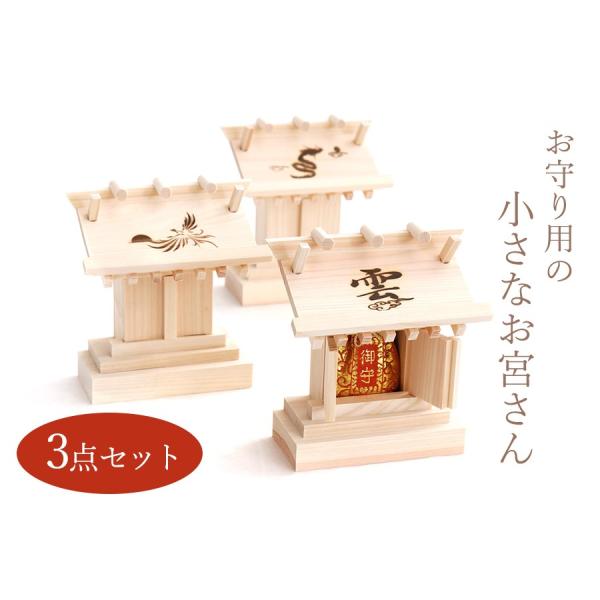 当店で人気の「小さなお宮さん」3点がセットになった、お得な限定商品。岐阜県ではぐくまれた「東濃桧」製、ひとつひとつ真心を込めて押された焼印が目を引く、御守り入れです。ここより上方には何もなく、天（空）と繋がっていますよという意味合いを含んだ...