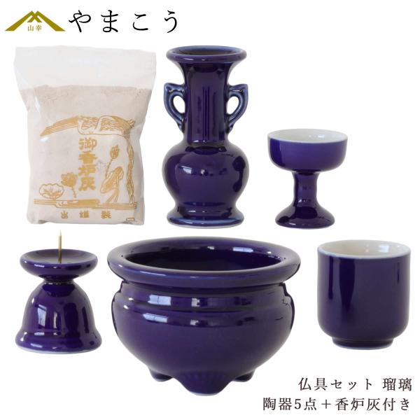 コンパクトで美しく調和する仏具セット落ち着いた深みのある美しいブルーが印象的な、国産陶器の仏具セット。必要な仏具がすべて揃い、香炉灰も付属。ミニ仏壇・上置き仏壇・白い仏壇にもよく合う、シンプルで洗練されたデザインです。コンパクトなサイズなが...