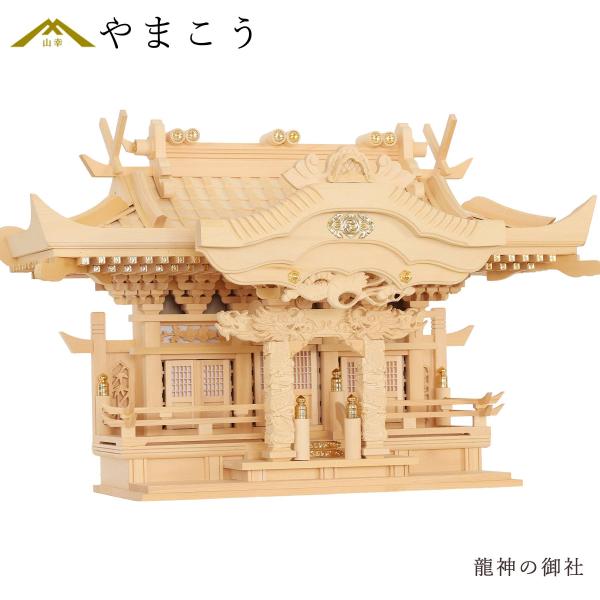 四体の龍神が舞い躍る、圧巻の大社。細微な彫刻と真鍮金具が散りばめられた美しく、壮大な神棚。手を合わせ、悠久のご加護と平穏をお祈りします。皆様の門出に、盛大な祭壇を。 お神札が収めやすい三社宮の形式となっています。大きさは一般のご家庭から店舗...