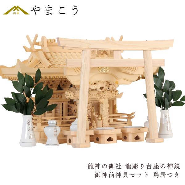 五体の龍神が舞い躍る、圧巻の大社。細微な彫刻と真鍮金具が散りばめられた美しく、壮大な神棚。鏡の中へ心を写し、手を合わせ、悠久のご加護と平穏をお祈りします。皆様の門出に、盛大な祭壇を。 お神札が収めやすい三社宮の形式となっています。大きさは一...