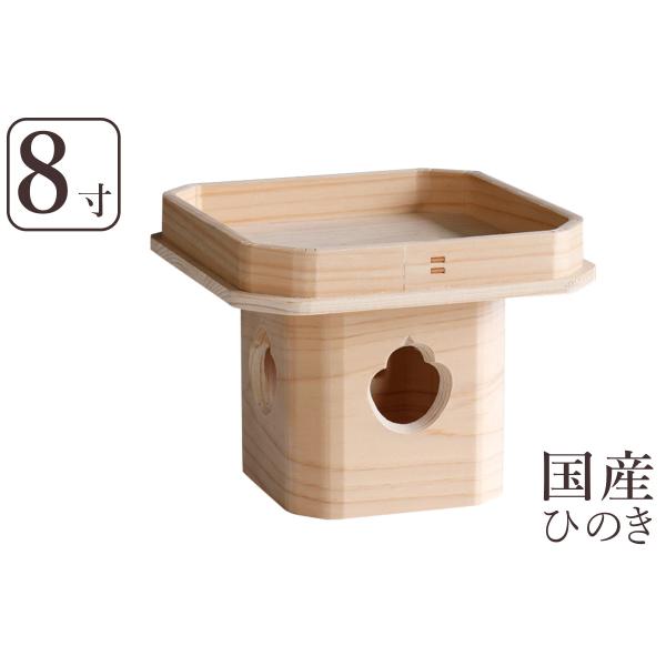 国産ひのき材の三宝です。三方に穴があいており、手前から見て一番奥側に穴の空いていない面が来るように置きます。神様へのお供えのほか、お正月の鏡餅台、節分の豆、ひな祭りのお菓子や野菜・果物、節句の菱餅、十五夜にはお月見団子を置いたりと、季節のお...