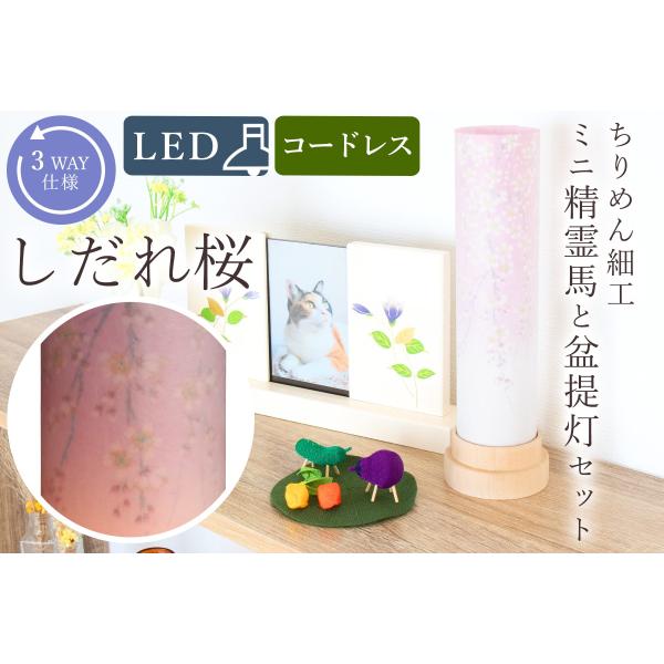 大切な方へのギフト・贈り物としておすすめ!!和モダンな盆提灯とちりめん細工の小さな精霊馬セットを合わせた、当店オリジナルのお盆セットとなります。白提灯と3通りの使い方ができるモダンな和提灯です。初盆の年は「白紋天」を、その後のお盆では「しだ...