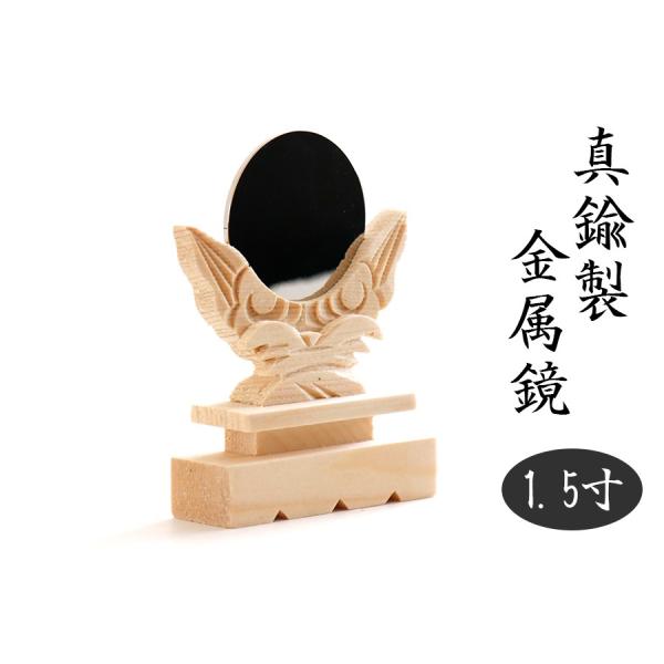 お支払方法に代引きはお選びいただけません。【製品詳細】小型の一社、中神明・大神明、中天理・大天理などのお祀りにちょうど良い、1.5寸サイズとなっています。 ずしりと重い、神鏡。神社に設置される神鏡と同じ、金属製の「本鏡」仕様です。外反曲面鏡...