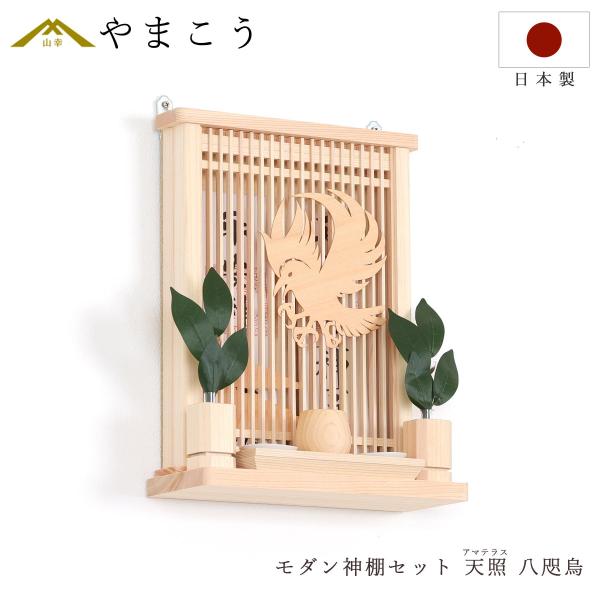 ■ 清楚に、立派に祀る天上の世界、アマテラス様がお見えになる神の域に、幸せへの道案内「ヤタガラス」。雲間の向こうにお神札を収め、手を合わせ柏手を。置いても、壁に掛けても和洋問わずお部屋になじむシルエット。■ 神様の近くに色々と大きいお神札や...