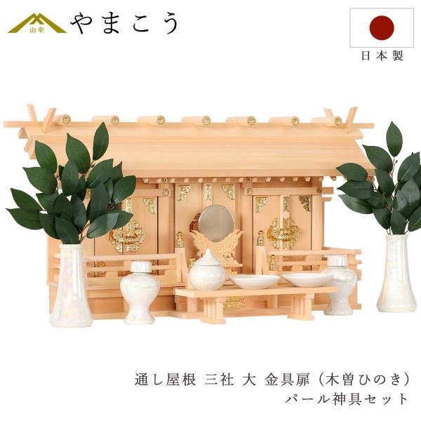 ■ 職人の技を集約した、工房手作りの逸品美しい木目が特長の木曽ひのきを用いた檜造り。職人の技が細部まで行き届き、一つひとつ美しく仕上げています。■ お神札の出し入れが手軽に扉と勾欄は取り外しが可能。少しサイズの大きいようなお神札でも、扉を外...