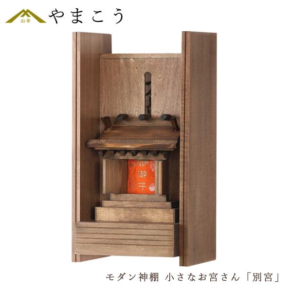 落ち着いた木目、ずっしりとした質感、家具調インテリアの「神棚」です。一般的な厚みのお札でしたら、4〜5枚は「お祀り」できます。お宮さん本体は、お守りが一枚、収納できるサイズです。付属の石膏ボード・壁面用ピンを使い、カンタンにあっという間に壁...