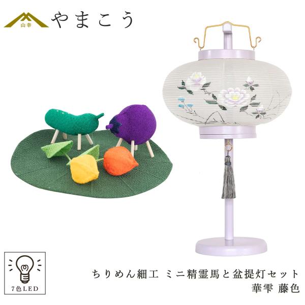 大切な方へのギフト・贈り物としておすすめ!!お盆提灯とミニちりめん細工の精霊馬セットを合わせた、当店オリジナルのお盆セットとなります。伝統的な佇まいが美しい盆提灯「華雫（はなしずく）」は、現代の住空間に寄り添うよう設計された、一本足の省スペ...