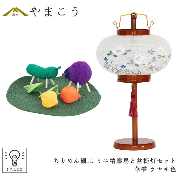 大切な方へのギフト・贈り物としておすすめ!!お盆提灯とミニちりめん細工の精霊馬セットを合わせた、当店オリジナルのお盆セットとなります。伝統的な佇まいが美しい盆提灯「華雫（はなしずく）」は、現代の住空間に寄り添うよう設計された、一本足の省スペ...