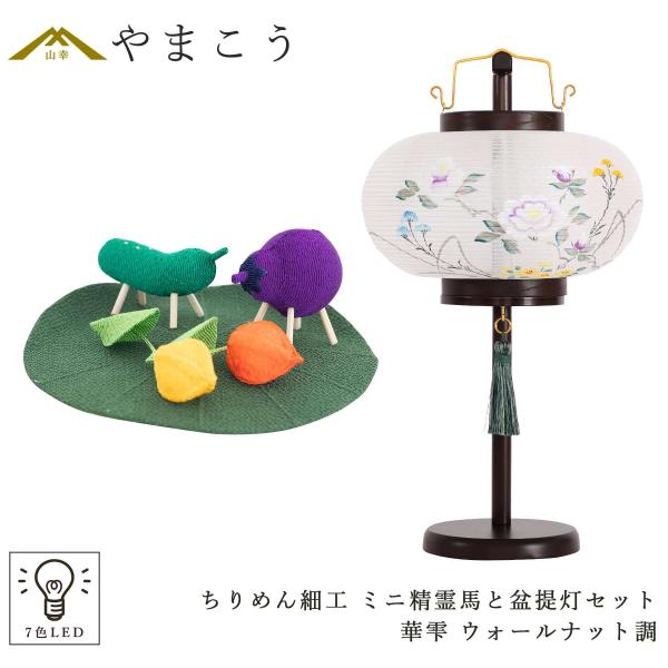 大切な方へのギフト・贈り物としておすすめ!!お盆提灯とミニちりめん細工の精霊馬セットを合わせた、当店オリジナルのお盆セットとなります。伝統的な佇まいが美しい盆提灯「華雫（はなしずく）」は、現代の住空間に寄り添うよう設計された、一本足の省スペ...