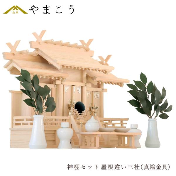 岐阜県・東濃地域で産出される良質な東濃ひのき製。三つの扉を配し、あたかも神宮大社の趣き。3枚までのお神札を納めることができます。近年は様々な形状の神棚がありますが、屋根違い三社は神棚の基本形。金色に輝く金具はプラスティック製ではなく、真鍮製...