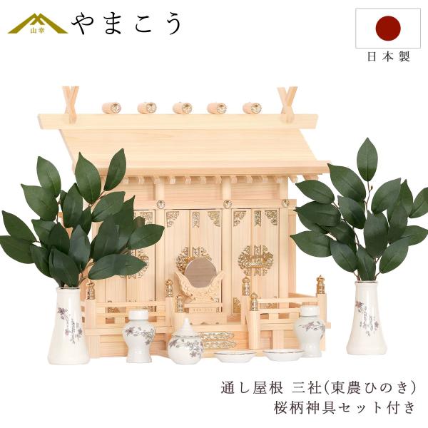 ■ 美しい木目の神棚良質な「東濃ひのき」は名の通った桧のブランド材。高品質な神棚製品に使用されています。■ 現代の住まいにも合う「通し屋根」こちらは屋根の高さが均一な「通し屋根」タイプで、モダンなインテリアにも合わせやすい雰囲気が特長です。...