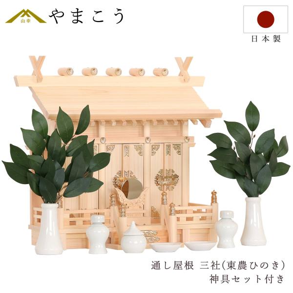 ■ 美しい木目の神棚良質な「東濃ひのき」は名の通った桧のブランド材。高品質な神棚製品に使用されています。■ 現代の住まいにも合う「通し屋根」こちらは屋根の高さが均一な「通し屋根」タイプで、モダンなインテリアにも合わせやすい雰囲気が特長です。...