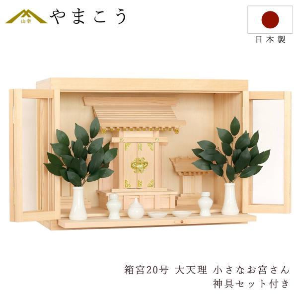 ■ 神様を、丁寧に祀る東濃桧のお宮を収めた箱宮のような神棚セットです。岐阜県産の「東濃桧（ひのき）」を使用。■ セットの神棚とお宮ガラスケースの中に3つのお宮を置くことで、三社造りのようにお祀りできます。・中央：大天理→ お神札をお納めしま...