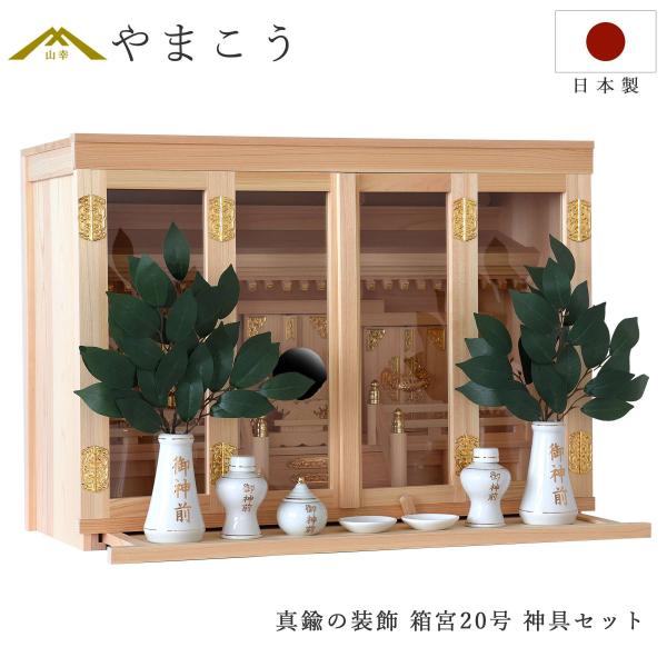 この神棚は、伝統的な職人技と美しい真鍮製金具が融合した格式高い一品です。真鍮製の金具は、実際に神社で使用されているものと同じ仕様を採用。神棚本体には香り豊かで耐久性の高い「東濃桧（ひのき）」を使用しており、木目の美しさと清らかな香りが祈りの...