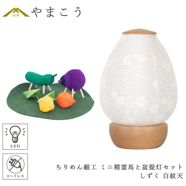 ※ こちらの盆提灯は当店だけで購入することができる、弊社オリジナル商品です。今季限りの限定品、当店在庫品ですので迅速にお届けいたします！大切な方へのギフト・贈り物としておすすめ!!和モダンな盆提灯とちりめん細工の小さな精霊馬セットを合わせた...