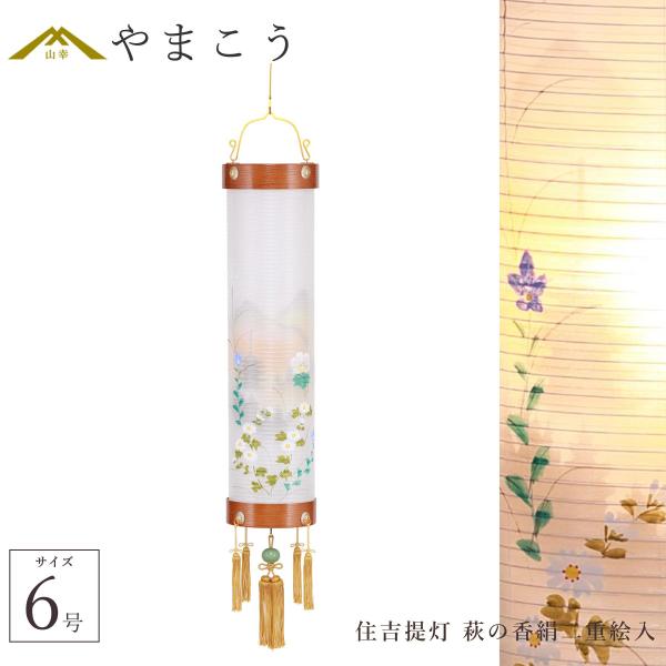 繊細な筆致で描かれた秋の可憐な草花と、遠景に浮かび上がる五重塔。やさしくあたたかな灯りと共に故人への思いを馳せる、お盆のひと時を彩ります。伝統的な住吉提灯スタイルを採用。木製の滑らかなフレームと、美しい絹張りの火袋が高級感を演出します。目を...