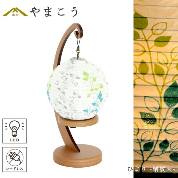 (商標登録申請中)★こちらの盆提灯は当店だけで購入することができる、弊社オリジナル商品です。◆暮らしになじむ、やさしい祈りの灯お盆の迎え火としてはもちろん、神棚や仏壇の灯りとしてもお使いいただける、コンパクトなモダン盆提灯。灯りをともすと浮...