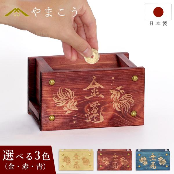 日本の美意識と縁起を宿す、木の温もりに包まれた賽銭箱。紀州産の桧を使用し、職人の手仕事によって丁寧に仕上げられた逸品です。 金魚モチーフと3つの彩りが、開運・招福の“呼び水”として心に響きます。下部引き出し式で中身の取り出しも簡単。 ご自宅...