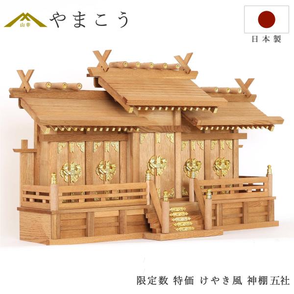 （タモ）の木を使用した、神棚。荒々しい木目に職人の塗装が施され、浮かび上がる唯一無二の文様が魅力的です。硬く、強い材質は、高級家具に使用されることでも有名。神棚用としてもやはり、贅沢な素材となっています。欅（けやき）材にも似た色合いは、経年...