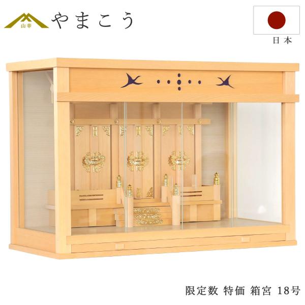 ※こちらは在庫限りの特価商品です。当店の各ショッピングモールにて注文が重なってしまい、お届けができない場合はご連絡を差し上げます。その際はどうぞご容赦ください。三面をガラスで囲まれた、三社型・箱宮。檜葉（ひば）材に職人の技を集約した、工房手...