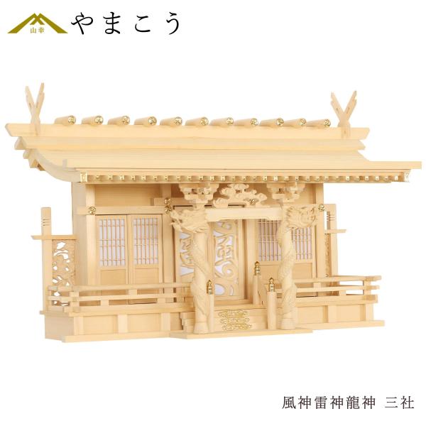 神々を壮大に祀る - 彫刻をちりばめた、神棚 - 風神雷神と双龍の彫刻、天界の神々をイメージした美しく壮大なお社です。桧ではなく、年輪・木目がほとんど無い淡い単色のヒバ材で作られたお社。清楚で上品、工芸品のような趣き。神々に手を合わせ、悠久...