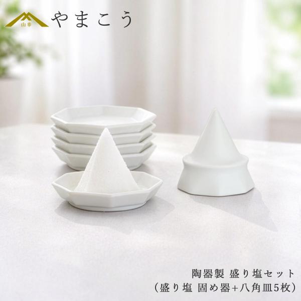 ■ 届いてすぐに、美しい盛り塩を初めてのお客様にもうれしい、「皿+型のセット」商品となります。届いたその日から始められます。■ 八角は、調和と繁栄のかたちお皿、型ともに、八角形の形状を採用。八角形とは東西南北すべての方角を象徴する形であり、...