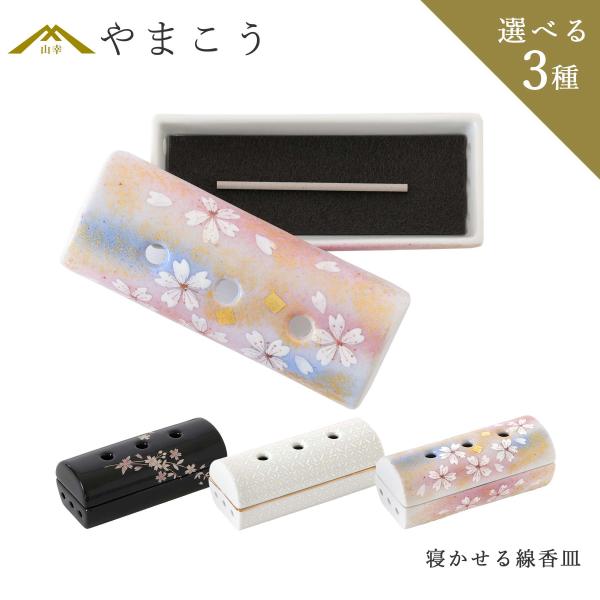 お線香を寝かせて焚く、横置きタイプの筒型香炉です。横に寝かせて使う設計だからこそ、火のついたお線香が倒れる心配がなく、安心してお使いいただけます。伝統的な文様や花柄をモダンに施した佇まいが、祈りの時間をやさしく包み込みます。<おすすめ...