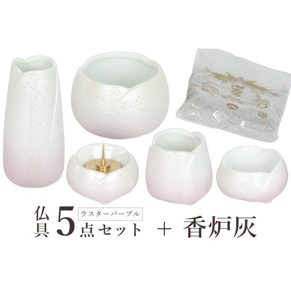 真珠仕上げの淡い色使いと緩やかな曲線、花をイメージしたデザイン。国産の質の高い素材でできた仏具セットです。花立、灯立て、茶湯器、仏飯器、香炉、香炉灰がセットとなっています。モダンなイメージのこのセットは、上置仏壇やミニ仏壇、白い仏壇にも良く...