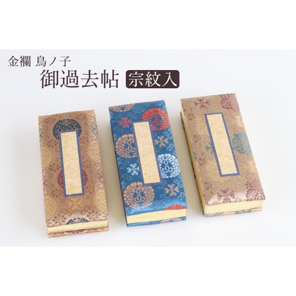 表紙に金襴をあしらった高級感が漂う過去帖です。内側には滑らかで光沢のある鳥の子(とりのこ)生地を使っています。■ 注意事項 ■■ サイズ 約(cm) ■高さ12 幅5.5 奥行2.5