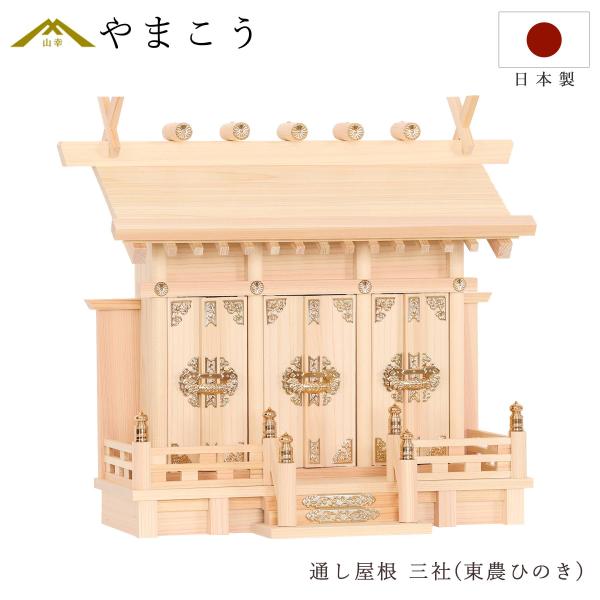 ■ 美しい木目の神棚岐阜県・東濃地域で産出される良質な「東濃ひのき」は名の通った桧のブランド材。白身が強く、色目の均一感があるため、高品質な神棚製品に使用されています。■ 現代の住まいにも合う「通し屋根」こちらは屋根の高さが均一な「通し屋根...