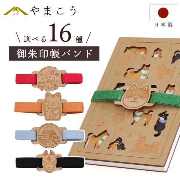 カラフルなゴムとレーザー加工を施した木製パーツが可愛い御朱印帳バンドです。バッグの中で御朱印帳が開いてしまうのを防ぎ、角や表紙を守ります。大切な御朱印帳を傷めないためにもぜひお使いください。種類が豊富で、御朱印帳やバッグの色・お好みに合わせ...