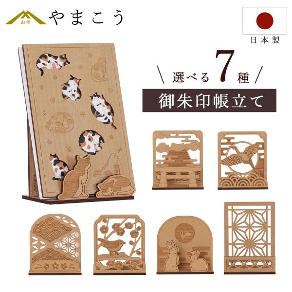 木の温もりと縁起の意匠で、御朱印帳を「飾って守る」スタンドです。平置きや重ね置きによる角つぶれ・表紙の擦れを防ぎ、立てて収納できるので省スペースです。お気に入りの表紙を正面に見せられ、玄関やリビングでも祈りの空間がすっきり整います。レーザー...