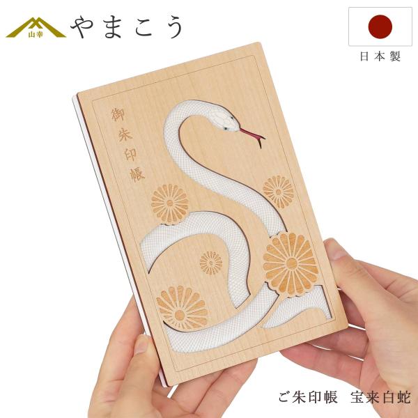 木ならではの木目と、神聖な白蛇が映える木製御朱印帳。幸運や金運の象徴として古くから崇められてきた白蛇を、美しい木目に浮かび上がるように彫刻しました。白蛇のモチーフ部分は厚盛りのUVニスで仕上げ、立体感と艶のある質感にこだわりました。既製の布...