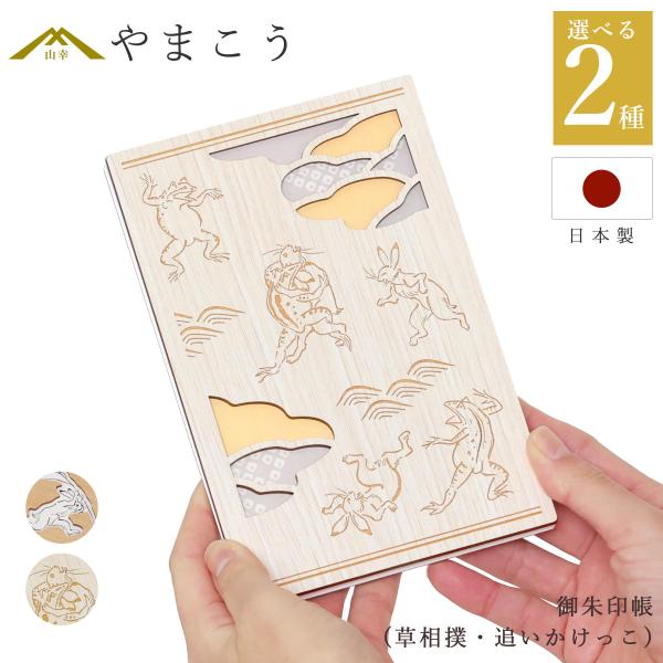 木ならではの木目と、国宝「鳥獣人物戯画」の名場面が美しく映える木製御朱印帳。2つのデザイン（草相撲・追いかけっこ）からお選びいただけます。表紙は、木製ならではのあたたかみのある風合いと、落ち着いた配色が上品に調和したデザイン。既製の布表紙と...