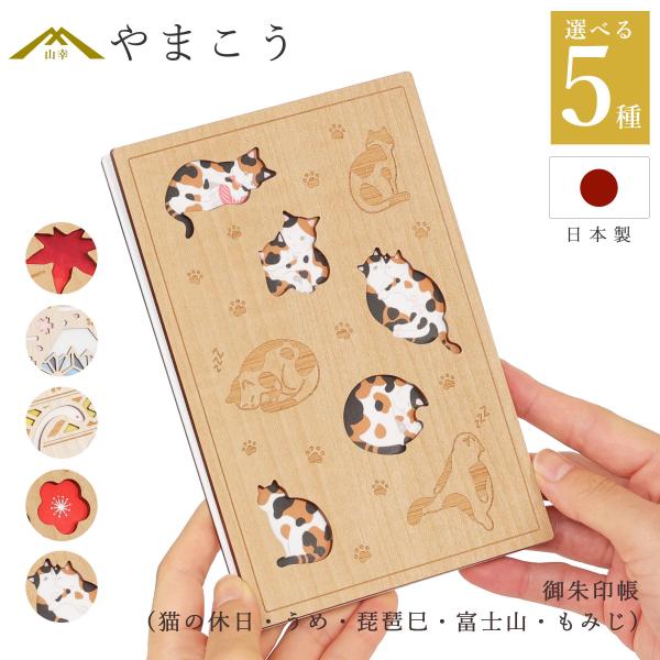 木ならではの木目と、日本特有の美しいモチーフが調和した木製御朱印帳。5つのデザイン（猫の休日・うめ・琵琶巳・富士山・もみじ）からお選びいただけます。木製の表紙には繊細な意匠がほどよく映え、木の風合い豊かな模様が上品に浮かび上がります。中紙は...