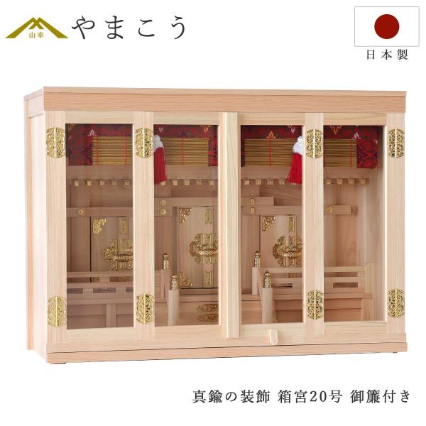 この神棚は、伝統的な職人技と美しい真鍮製金具が融合した格式高い一品です。真鍮製の金具は、実際に神社で使用されているものと同じ仕様を採用。伝統的な意匠と美しい輝きが調和した仕上がりとなっています。神棚本体には香り豊かで耐久性の高い「東濃桧（ひ...