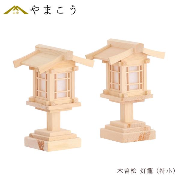 ※こちらの製品は明かりが点灯いたしませんのでご注意ください。※こちらの製品は在庫限りの特価商品です。当店の各ショッピングモールにて注文が重なってしまい、お届けができない場合はご連絡を差し上げます。その際はどうぞご容赦ください。「木曽桧」で作...