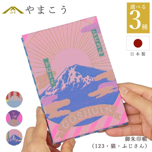 華やかな織物と遊び心あるデザインの御朱印帳。色鮮やかな3つのデザイン（123・猫・ふじさん）からお選びいただけます。生地には触り心地の良い高品質な織物を使用。表と裏で色柄が異なるデザインで、裏面には水玉模様のシンプルかつおしゃれな柄が組み込...