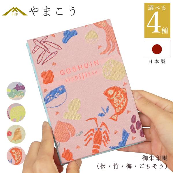 華やかな織物と縁起の良いモチーフが映える御朱印帳。4つのデザイン（松・竹・梅・ごちそう）からお選びいただけます生地には触り心地の良い高品質な織物を使用。表と裏で色柄が異なるデザインで、裏面には水玉模様のシンプルかつおしゃれな柄が組み込まれて...