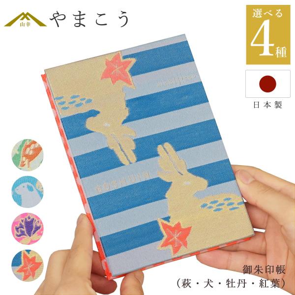 季節を彩る和のモチーフが華やかな御朱印帳。4つのデザイン（萩・犬・牡丹・紅葉）からお選びいただけます。生地には触り心地の良い高品質な織物を使用。表と裏で色柄が異なるデザインで、裏面には水玉模様のシンプルかつおしゃれな柄が組み込まれています。...