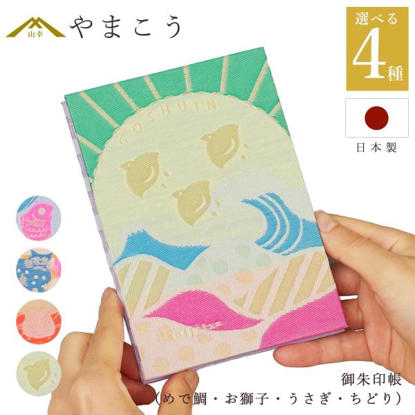 ポップでかわいらしい縁起モチーフをあしらった御朱印帳。4つのデザイン（めで鯛・お獅子・うさぎ・ちどり）からお選びいただけます。生地には触り心地の良い高品質な織物を使用。表と裏で色柄が異なるデザインで、裏面には水玉模様のシンプルかつおしゃれな...