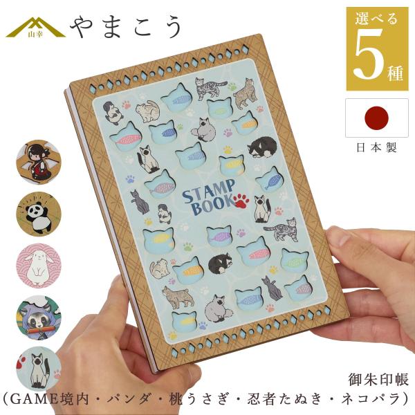 木のぬくもりと、愛らしい動物イラストが映える木製御朱印帳。5つのデザイン（GAME境内・パンダ・桃うさぎ・忍者たぬき・ネコパラ）からお選びいただけます。表紙は木製で、切り抜きのすきまからのぞく豪華見返し紙がアクセント。既製の布表紙とは一線を...