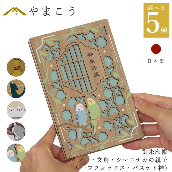 木のぬくもりと、動物や神話モチーフが映える木製御朱印帳。5つのデザイン（インコ・文鳥・シマエナガの親子・リーフフォックス・バステト神）からお選びいただけます。表紙は木製で、切り抜きのすきまからのぞく豪華見返し紙がアクセント。既製の布表紙とは...