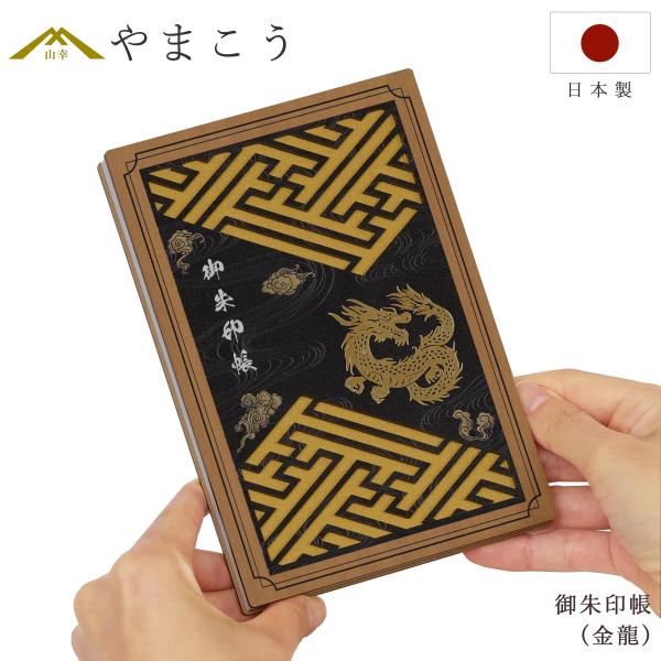 木のぬくもりと、力強く舞う金龍が映える木製御朱印帳。古来より守護や繁栄、運気上昇の象徴とされる龍をあしらい、特別感あふれる一冊に仕上げました。表紙は木製で、切り抜きのすきまからのぞく豪華見返し紙がアクセント。既製の布表紙とは一線を画す、重厚...
