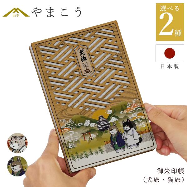 木のぬくもりと、旅を楽しむ犬猫の姿が愛らしい木製御朱印帳。2つのデザイン（犬旅・猫旅）からお選びいただけます。表紙は木製で、切り抜きのすきまからのぞく豪華見返し紙がアクセント。既製の布表紙とは一線を画す、重厚感とオリジナリティが魅力です。中...